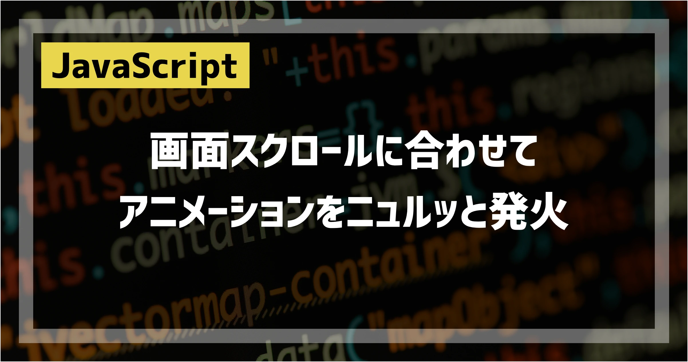 wow.js 】画面スクロールに合わせてアニメーションをニュルッと発火 - goke.work